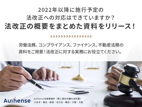 プレスリリース（2022年以降に施行予定の法改正への対応はできていますか？法改正の概要をまとめた資料をリリース！ ） Authense法律事務所