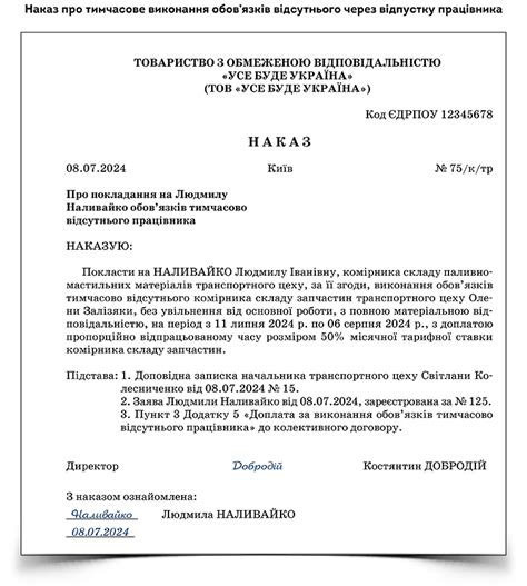 Наказ про тимчасове виконання обовязків відсутнього через відпустку працівника