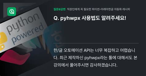 Pyhwpx 사용법도 알려주세요 인프런 커뮤니티 질문and답변