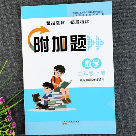 北师大版二年级数学附加题提优训练小学数学弱项2二年级上下册易错题同步口算应用题卡小学数学基础知识二年级拓展与培优思维训练 虎窝淘
