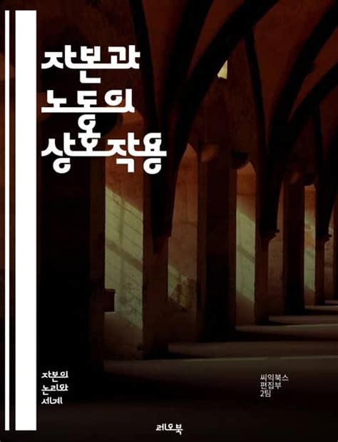 자본과 노동의 상호작용 자본 노동 경제 생산성 임금 고용 자본주의 사회적 불평등 노동시장 산업혁명 노동조합 경영 투자 기술혁신 글로벌화 경쟁력