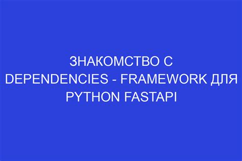 Знакомство с Dependencies Framework для Python Fastapi