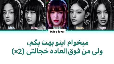 ترجمه فارسی لیریک آهنگ جدید Super Shy از گروه نیوجینز Newjeans در