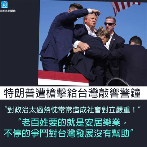 避免煽動對立！特朗普遭槍擊給台灣敲響警鐘 台灣 香港中通社