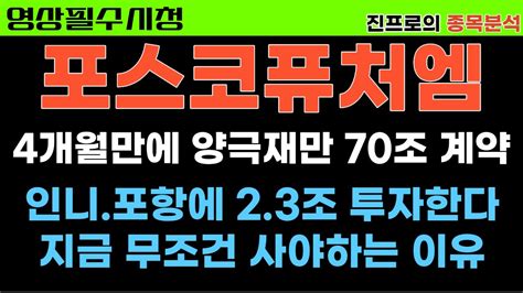 포스코퓨처엠 포스코케미칼 속보상승합니다포스코홀딩스 무료단타추천주급등주추천세력주포스코퓨처엠주가에코프로비엠포스코케미칼주가포스코퓨처엠주가전망양극재진프로