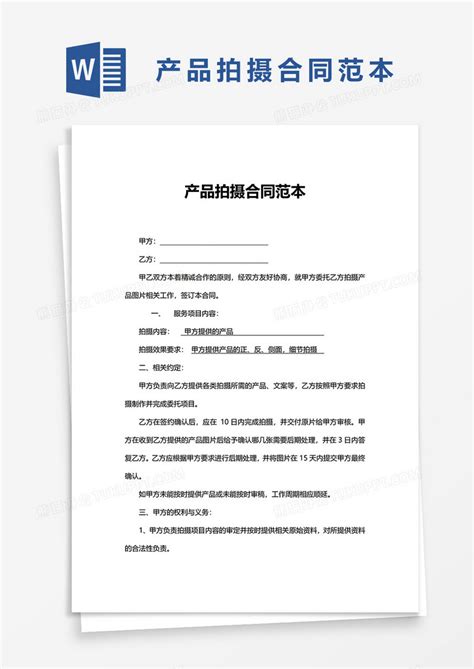 产品拍摄合同范本WORD模板下载 产品 图客巴巴