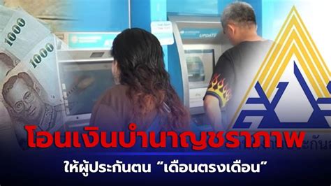 ข่าวข่าวดีผู้ประกันตน สปส โอนเงินบำนาญชราภาพให้ เดือนตรงเดือน เริ่ม
