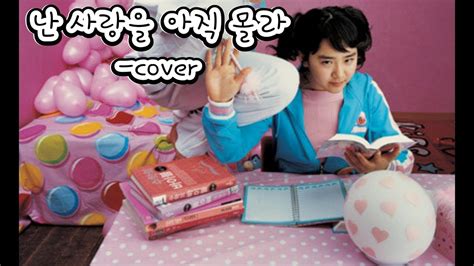 241110 난 사랑을 아직 몰라 Cover 어린 신부 Ost 문근영 Youtube