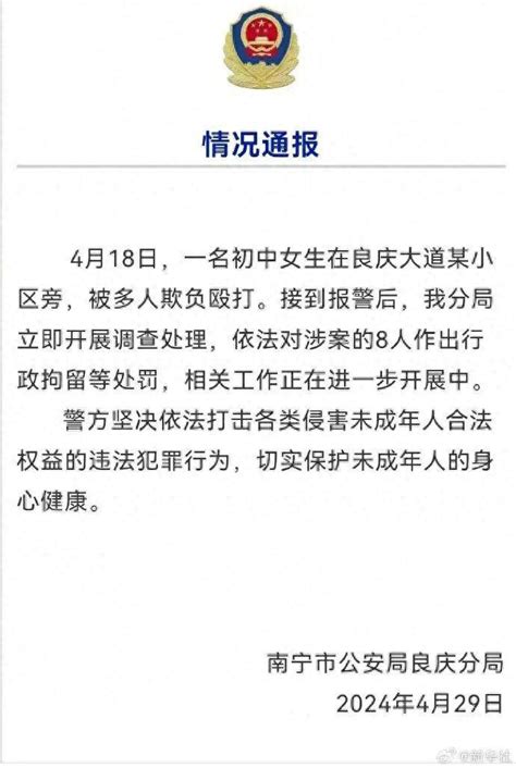 南宁警方通报初中生欺凌事件，8人被处罚视频工作相关