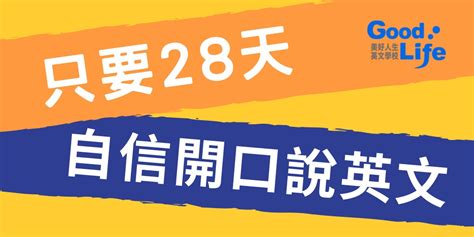 【預約試聽】十倍速英文學習法 28天 自信開口說英文｜accupass 活動通