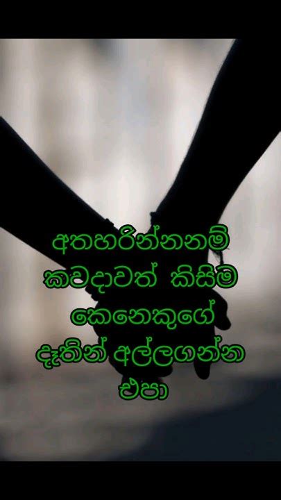 අතහරින්නනම් අල්ල ගන්න එපා දෑතින් Youtube