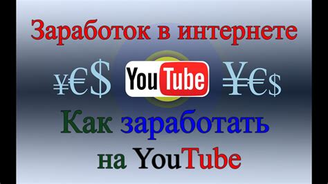 Как заработать на ютубе Youtube Youtube
