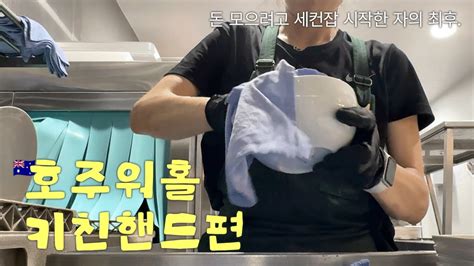 Vlog 호주워홀 브이로그 돈 모으고 싶어 키친핸드 시작한 자의 최후 세컨잡 브리즈번 일상 Youtube