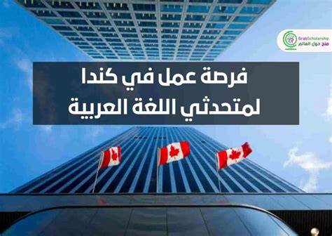 فرصة عمل في كندا لمتحدثي اللغة العربية التقديم مجاني منح حول العالم
