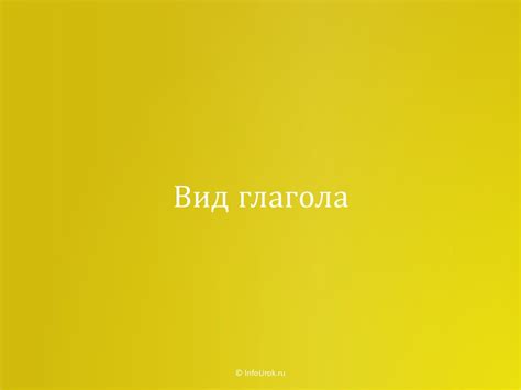 Вид глагола Несовершенный вид Online Presentation