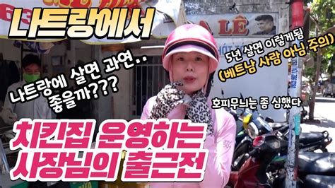 나트랑에서 치킨집하는 40대 여자 사장님의 출근전 일상★매일 여행하는 기분★ Youtube