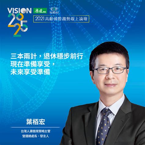 康健雜誌 高齡國際趨勢論壇 三步兩計，退休穩步前行 台灣人壽葉栢宏首席策略主管：保單一定要儘早規劃，適時調整、善用附約！ 台灣人壽葉