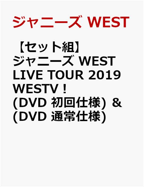 【セット組】ジャニーズ West Live Tour 2019 Westv！dvd 初回仕様 ＆ Dvd 通常仕様 楽天ポイント