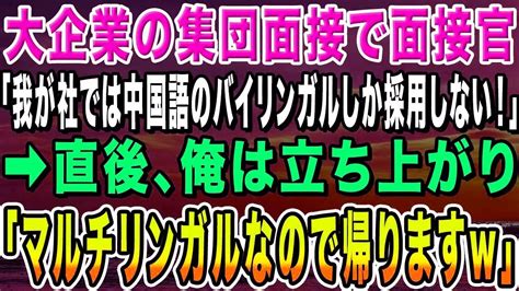 【感動する話】大企業の集団面接で「我が社では中国語のバイリンガルしか採用しない！無能は帰れw」→直後、俺は立ち上がり「僕マルチリンガルなので