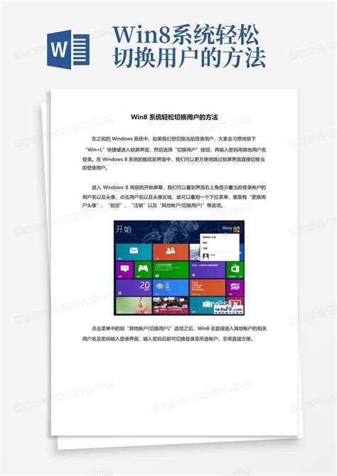 Win8系统轻松切换用户的方法word模板下载编号ljakgpkr熊猫办公