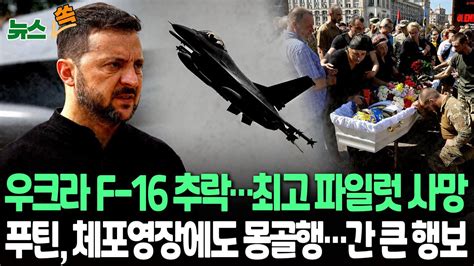 뉴스쏙 우크라이나 F 16 전투기 추락최고 파일럿 사망｜wsj 조종사 실수로 추락 가능성우크라 부인｜푸틴 다음