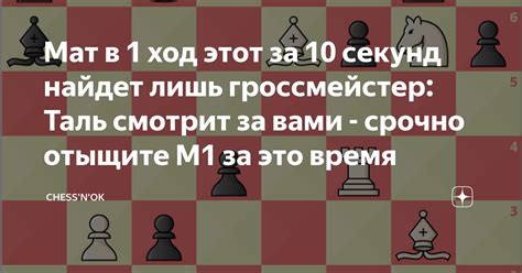 Мат в 1 ход этот за 10 секунд найдет лишь гроссмейстер Таль смотрит за