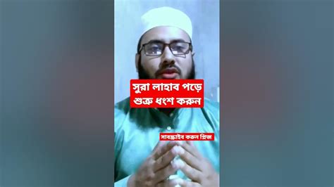 সূরা লাহাবএই নিয়মে আমল করুন শত্রু তিন দিনের ভিতরে হালাক হয়ে যাবে।