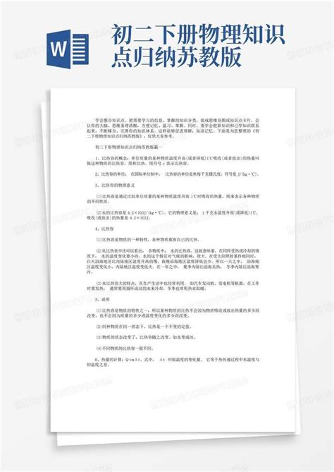初二下册物理知识点归纳苏教版Word模板下载 编号lnkjjwym 熊猫办公