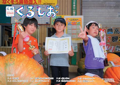 広報くろしお 2021年10月号│黒潮町公式ホームページ