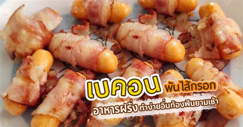 เบคอนพันไส้กรอก อาหารเช้าสไตล์ฝรั่ง อร่อยง่ายที่ครัวบ้าน