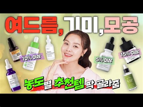 여름저격 성분 ️나이아신아마이드 농도별 피부타입별 효과별 총정리🥇여드름모공기미색소침착민감성 피부 추천