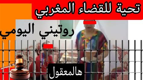 فضيحة روتيني اليومي 😱 فتيحة و راجلها في الحبس عامين 😑 محاربةالتفاهة