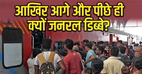 ट्रेन में जनरल डिब्बे के गरीब आगे पीछे ही क्यों Ac कोच बीच में रेलवे