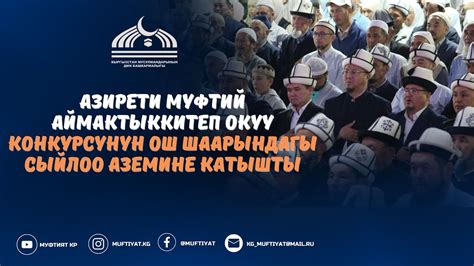АЗИРЕТИ МУФТИЙ АЙМАКТЫК КИТЕП ОКУУ КОНКУРСУНУН ОШ ШААРЫНДАГЫ СЫЙЛОО