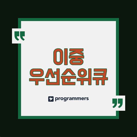 프로그래머스 이중우선순위큐 java 자바