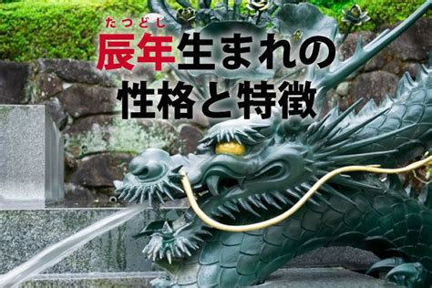 辰年（たつどし）生まれの性格と特徴 辰は、干支では5番目に位置しています。辰はもともと「振（しん）」であり、草木の形が整った様を表していました