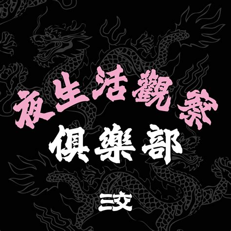 夜生活觀察俱樂部 觀察台灣女性真實的一面，頻道宗旨就是只找正妹💜夜生活觀察家街訪07 夜生活觀察俱樂部 三交製作 不正經製作