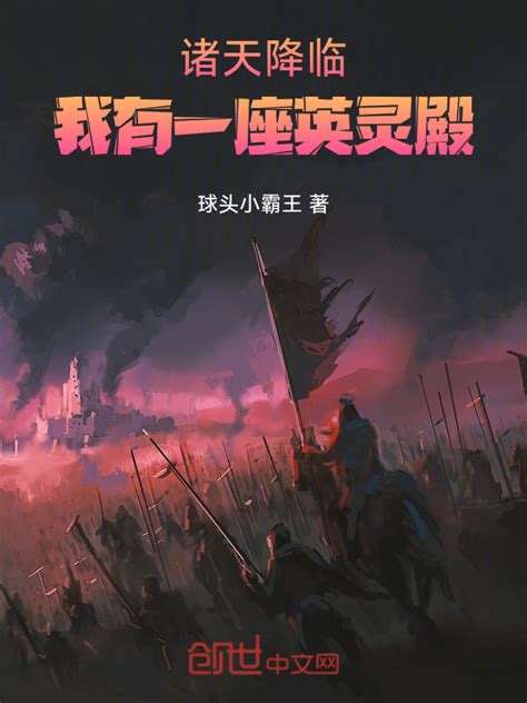 《诸天降临：我有一座英灵殿！》小说在线阅读 首发起点中文网
