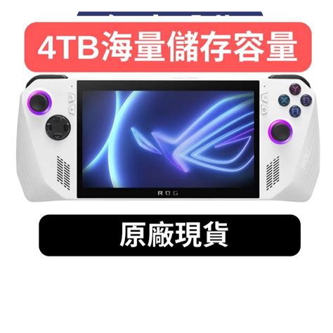 台灣全新原廠現貨asus 電競掌機 華碩rog Ally 輕量級掌上型遊戲機 4tb 原廠2年保固 蝦皮購物