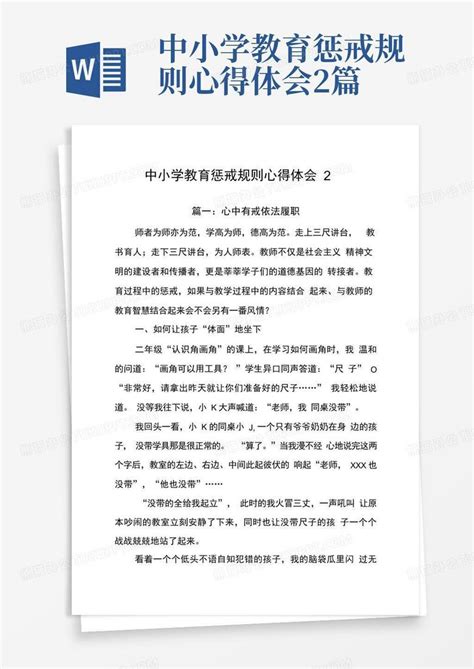 中小学教育惩戒规则心得体会2篇Word模板下载 编号lydbpabe 熊猫办公
