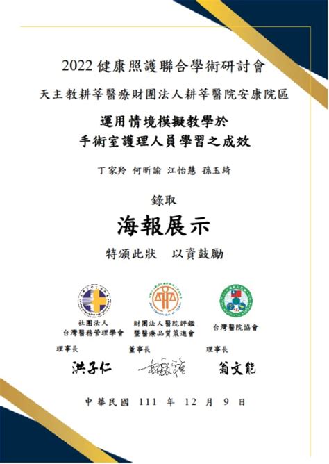 111年安康院區獲選台灣醫務管理學會「2022健康照護聯合學術研討會」海報展示 最新消息備6多圖 天主教耕莘醫療財團法人耕莘醫院
