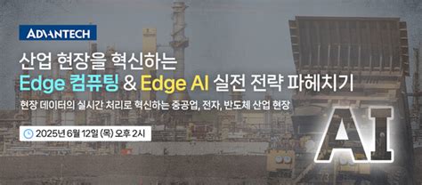 어드밴텍 중공업·제조 현장에서 검증된 엣지 컴퓨팅 전략 전한다