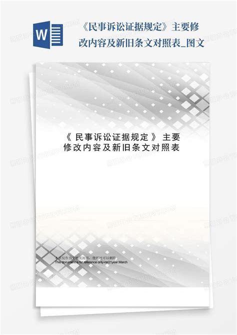 《民事诉讼证据规定》主要修改内容及新旧条文对照表 图文word模板下载 编号lygkvoak 熊猫办公