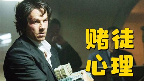 這類電影應該多拍，真實還原賭徒心理，看完還敢賭嗎？ 电影 电影解说 影视 影视解说 剧情 Youtube