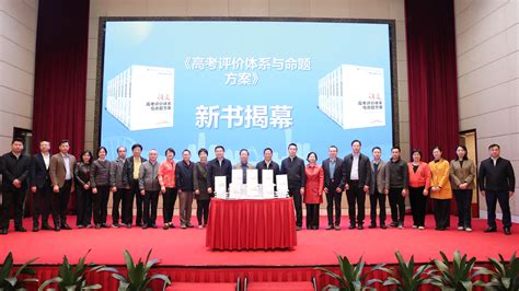 我校专家团队领衔主编的《中国高考改革的理论与实践研究》丛书正式发布华南师大新闻网