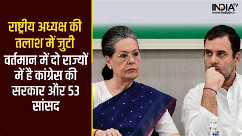 Congress New President कांग्रेस में फिर अध्यक्ष के लिए गांधी परिवार के