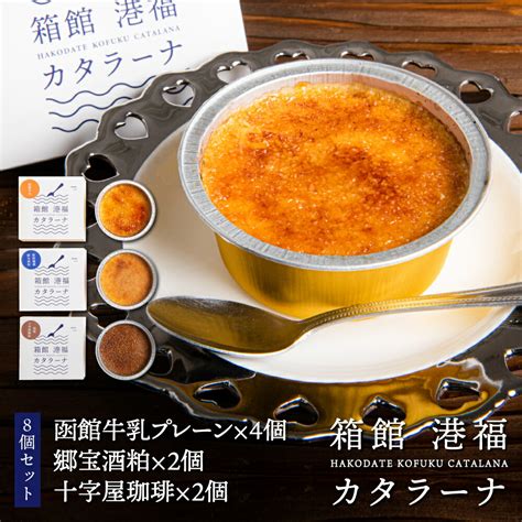 函館フーズプランニング 箱館港福カタラーナ 8個セット【送料込】｜北海道お土産探検隊 北海道のお土産が日本全国すぐ届く！新千歳空港内スカイ