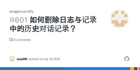 如何删除日志与记录中的历史对话记录？ · Issue 601 · Langgeniusdify · Github