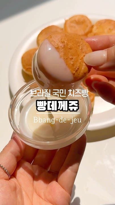 요즘 이 빵 모르는 사람 있어요 브라질 국민 치즈빵 레시피 Youtube