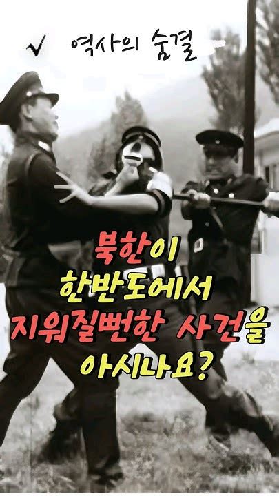 북한이 한반도에서 사라질뻔한 도끼 만행 사건 쇼츠 역사 Youtube